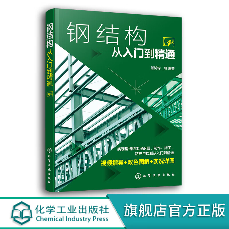 钢结构从入门到精通 阳鸿钧 钢结构 钢结构制图 钢结构识图 钢结构施工 钢结构安装人员职业培训用书 大专院校相关辅导用书