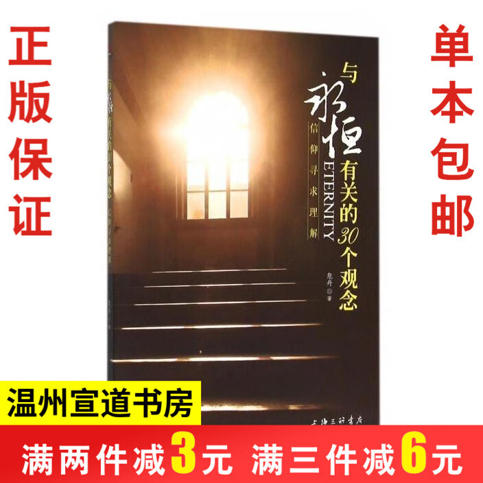 与永恒有关的30个观念 信仰寻求理解书籍