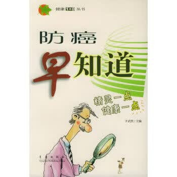 防癌早知道 于武胜 青岛出版社