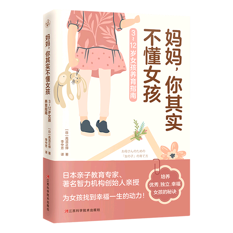 妈妈你其实不懂女孩(3-12岁女孩养育指南)