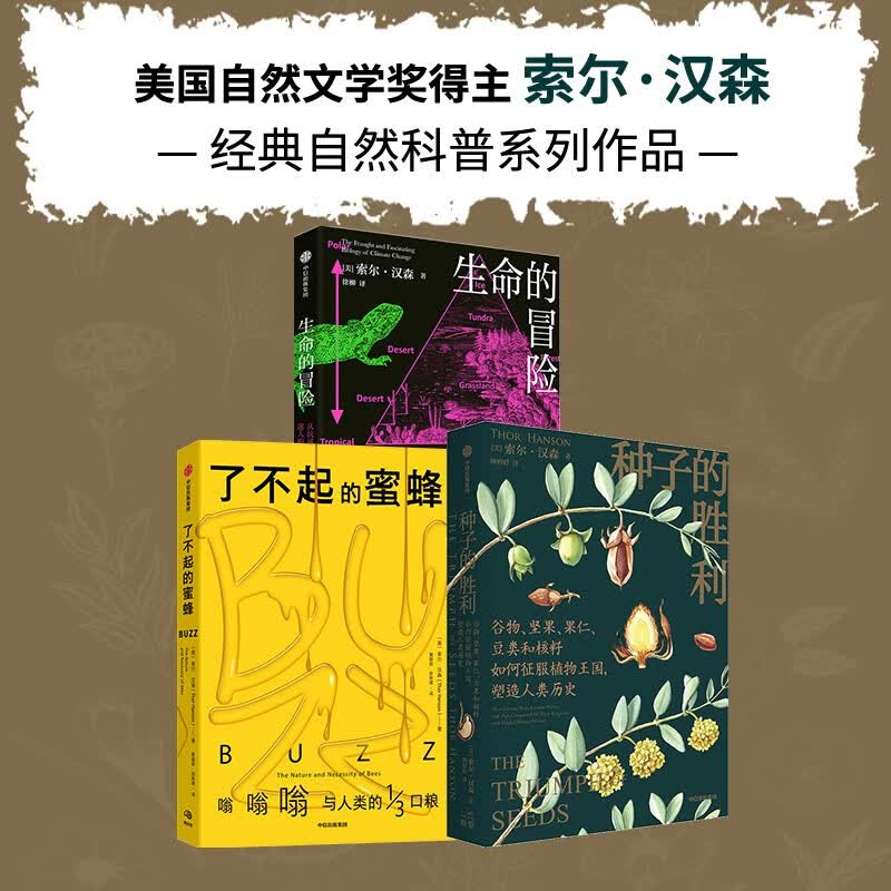 【自营包邮】种子的胜利+了不起的蜜蜂+生命的冒险（套装共3册）