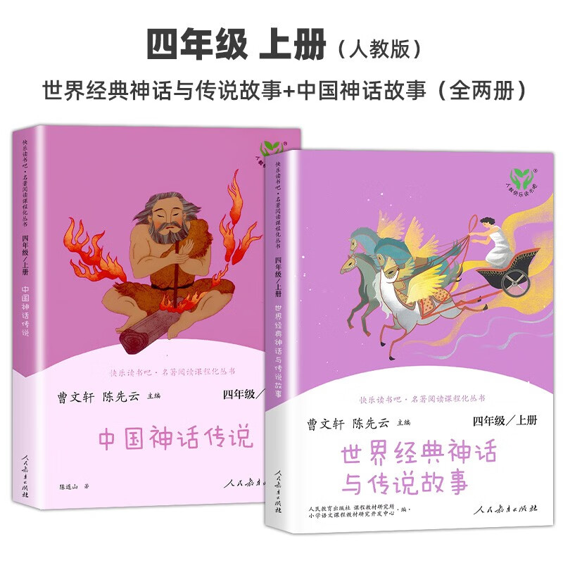 人教社快乐读书吧一三二四五六年级上册下册读读童谣和儿歌神笔马良中国神话传说故事世界经典非必读人民教育出版社课外书阅读 四年级上册二本 快乐读书吧