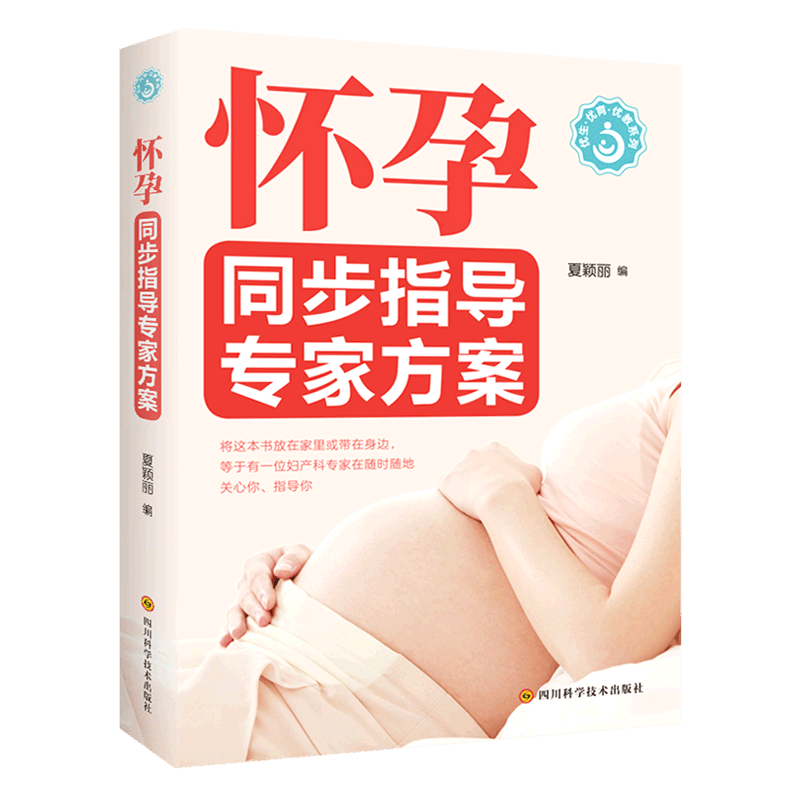 怀孕同步指导专家方案/优生优育优教系列