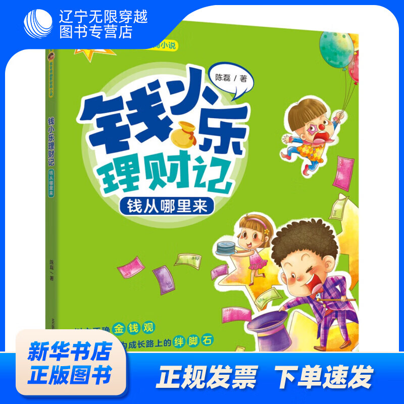 钱小乐理财记.钱从哪里来