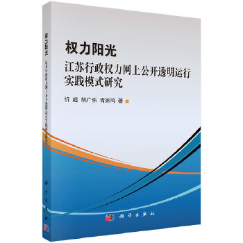 权力阳光:江苏行政权力网上公开透明运行实践模式研究 忻超 科学出版社 9787030481283