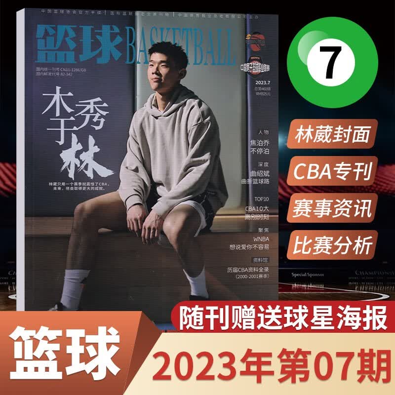【8月上新】篮球杂志2023年8期新 体育扣篮灌篮NBA赛事期刊杂志 每期赠送球星海报 2023年7月