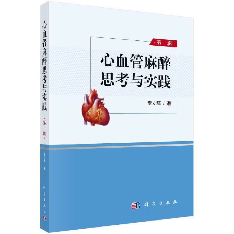 心血管麻醉思考与实践 辑 李立环 9787030644107