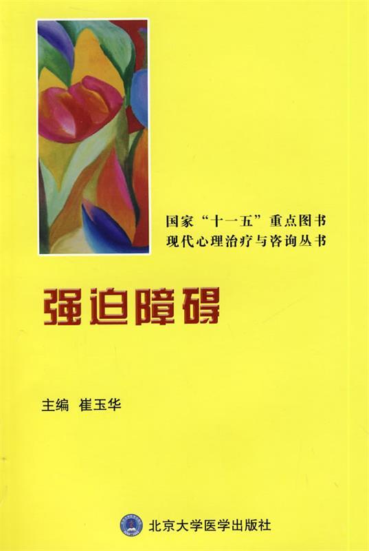 强迫障碍 崔玉华主编