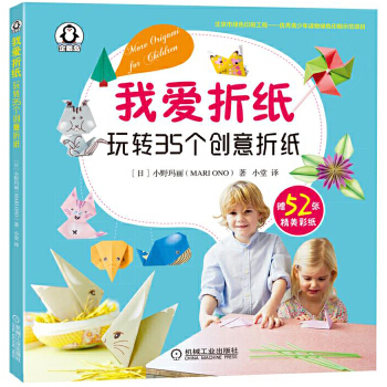 现货:我爱折纸 玩转35个创意折纸 9787111565116 机械工业出版社 小野玛丽
