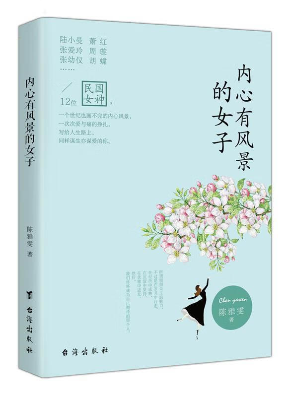 内心有风景的女子 陈雅雯 台海出版社