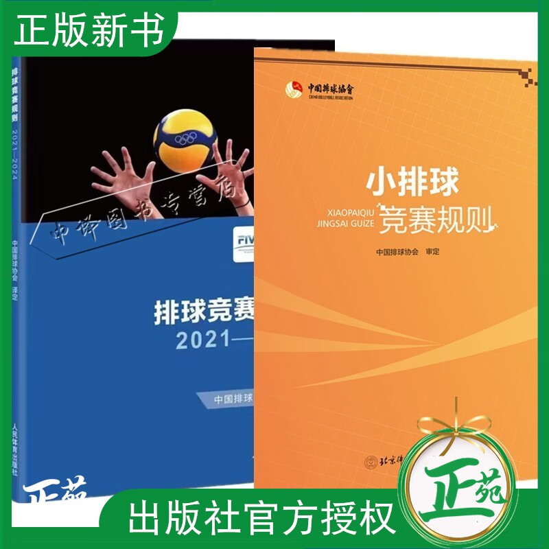 2册 2023新版 小排球竞赛规则+排球竞赛规则2021-2024 中国排球协会译定 排球运动竞赛规则书排球裁判书排球训练手册 排球教练书籍