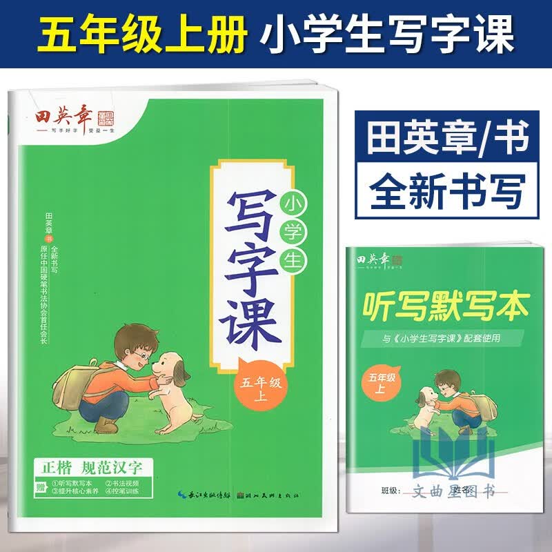 田楷文化 2022年春小学生写字课1-6年级上下册部编版人教版RJ版小学生写字1-6年级下写字课课练楷书田英章全 小学生写字课 五年级上册 人教版