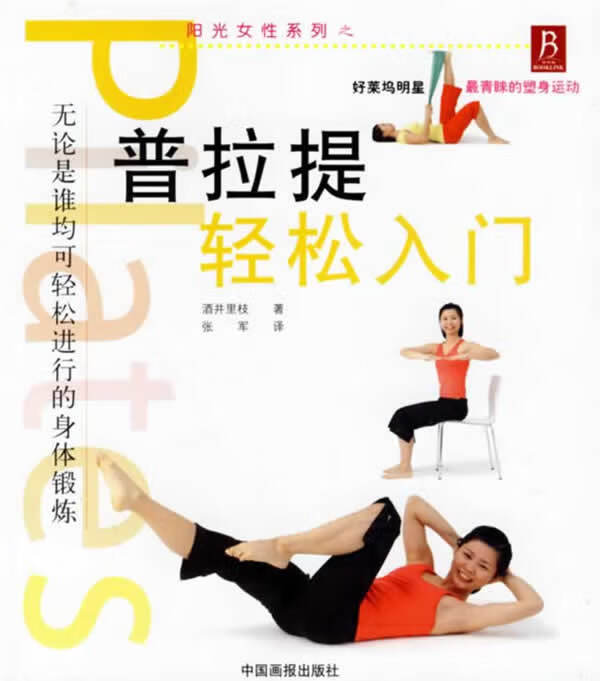 普拉提轻松入门【，放心购买】