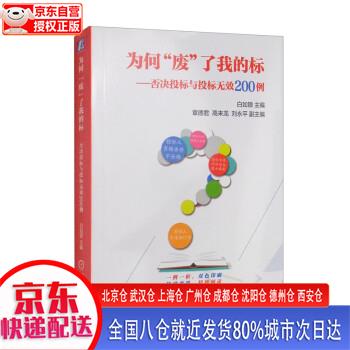 【新华全新书籍】为何“废”了我的标：否决投标与投标无效200例 白如银，章德君，高来龙，刘永平