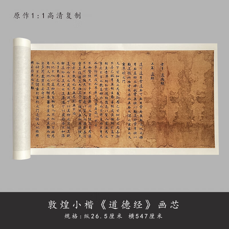 敦煌遗书刘弘珪小楷《老子道德经》高清复制毛笔书法临摹字帖长卷 宣纸 画芯