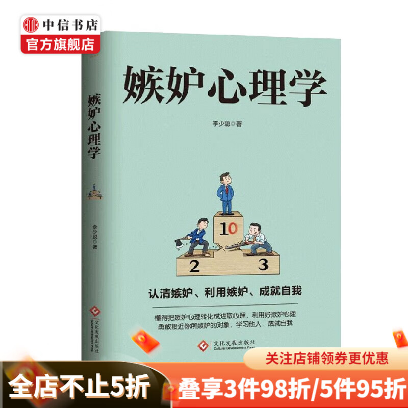嫉妒心理学 李少聪 著 心理学