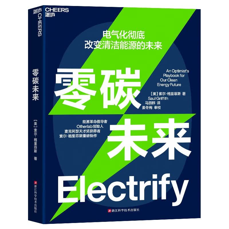 【湛庐旗舰店】零碳未来（平装）电气化改变清洁能源的未来 能源革命倡导者、Otherlab创始人、麦克阿瑟天才奖获得者 索尔·格里菲斯重磅新作