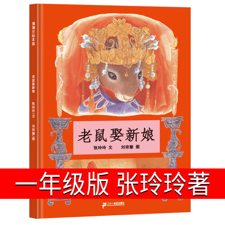 一年级必读全套经典书目20册落叶跳舞我妈妈老鼠娶新娘穿靴子的猫小猪唏哩呼噜蚯蚓的日记阿利红斗篷曹冲称象 【精装】老鼠娶新娘