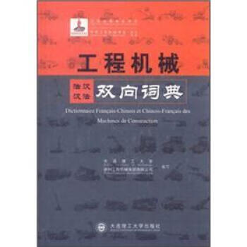 工程机械法汉汉法双向词典 大连理工大学,徐州工程机械集团有限公司 编 大连理工大学出版社