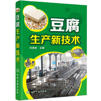 豆腐生产新技术 杜连启【书】