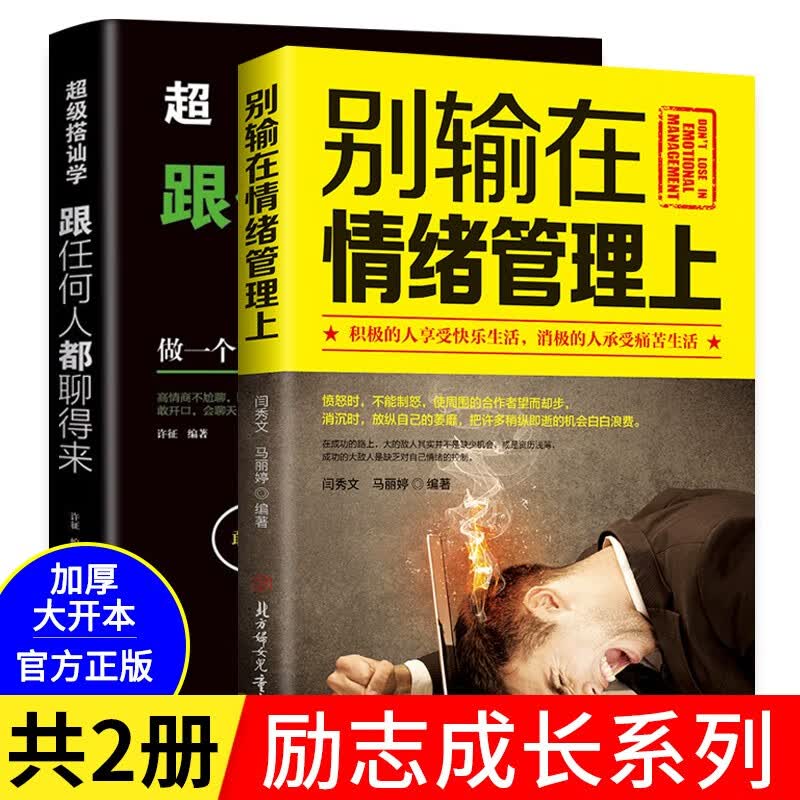 跟任何人都聊得来+别输在情绪管理上 人际交往社交书籍高情商聊天术学会说话跟谁都能聊得来说话技巧类的书