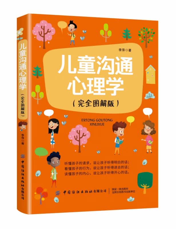 儿童沟通心理学(完全图解版)