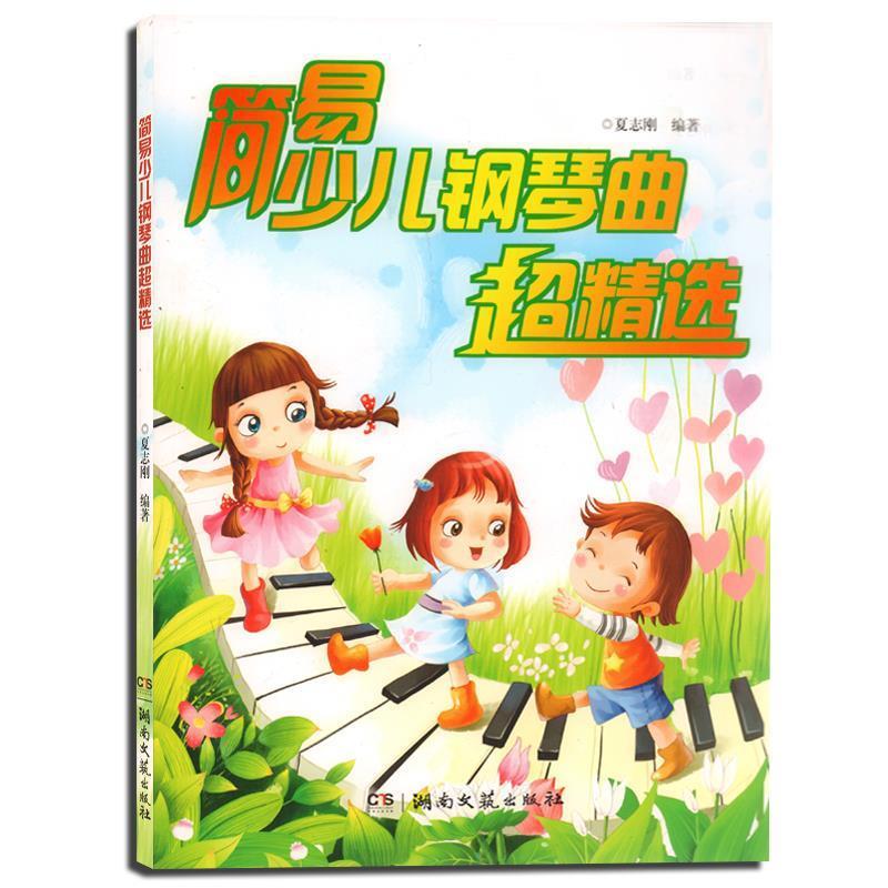 简易少儿钢琴曲超精选 夏志刚 著【书】