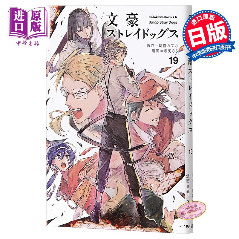 文豪野犬 19 漫画 日文原版 文豪ストレイドッグス 19