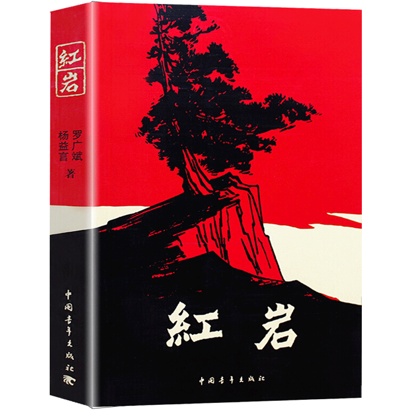 红岩 小说原著 青少版 学校读物 中小学生三四五六年级课外阅读经典名著书籍