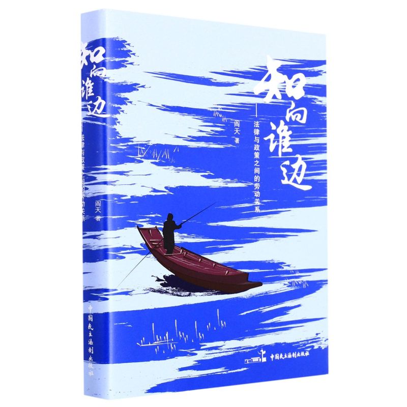 知向谁边--法律与政策之间的劳动关系(精)