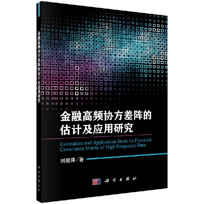 金融高频协方差阵的估计及应用研究/科学出版社
