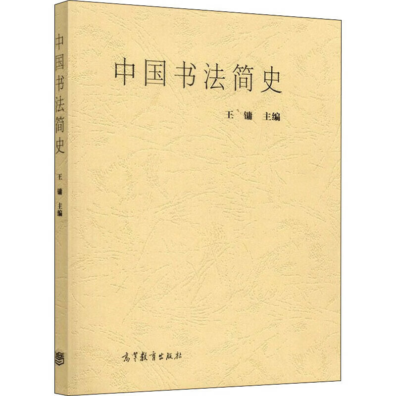 中国书法简史 书籍 旗舰店文轩官网 高等教育出版社