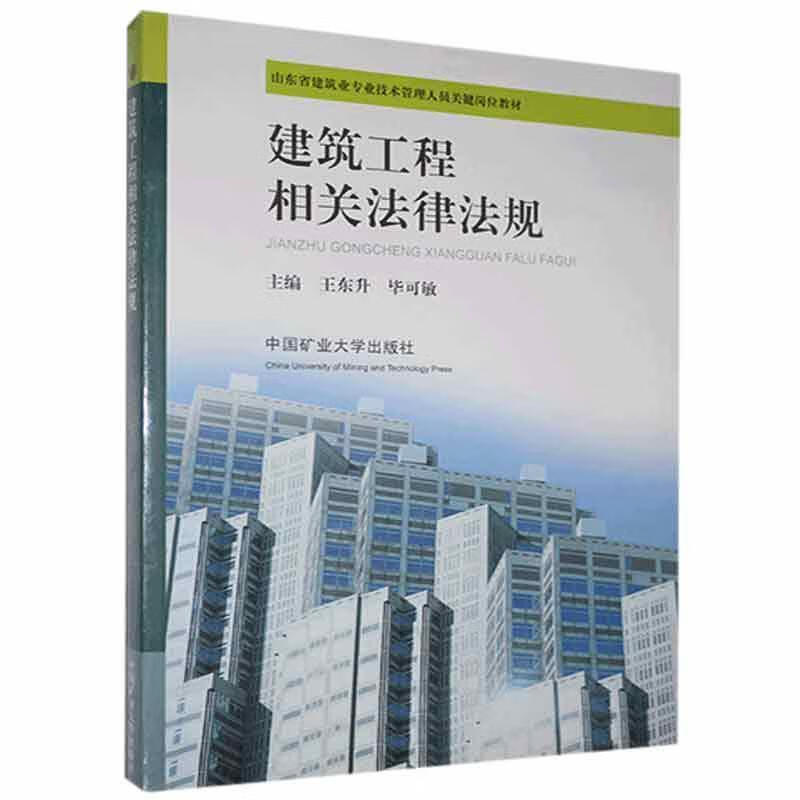 建筑工程相关法律法规 【书】