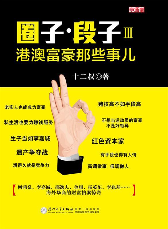 圈子 段子Ⅲ:港澳富豪那些事儿
