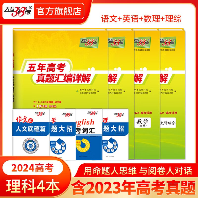 现货当天发天利38套高考真题 2024版高考真题试卷2019-2023五年高考真题汇编详解 高中语文数学英语物理化学生物政治历史地理高中高三高考新课标新高考全国卷 2024全国版理科4本 语文+英语+