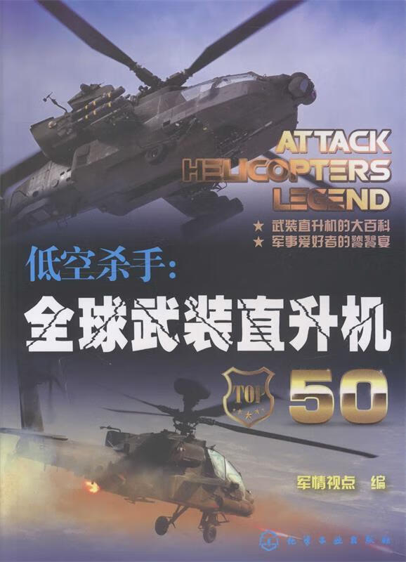 低空杀手:全球武装直升机50