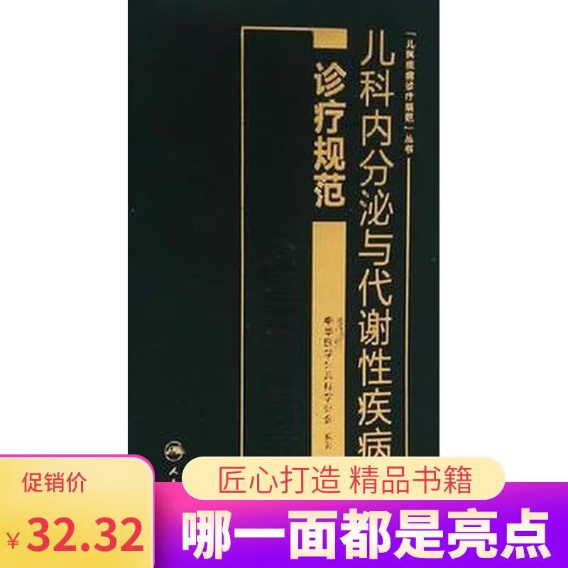 儿科内分泌与代谢性疾病诊疗规范 人民卫生出版社