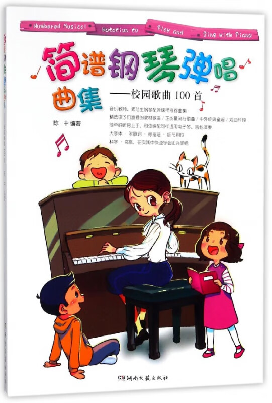 简谱钢琴弹唱曲集--校园歌曲100首