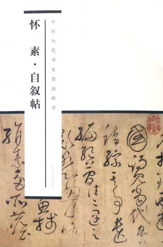 怀素自叙帖/中国历代书家墨迹辑录