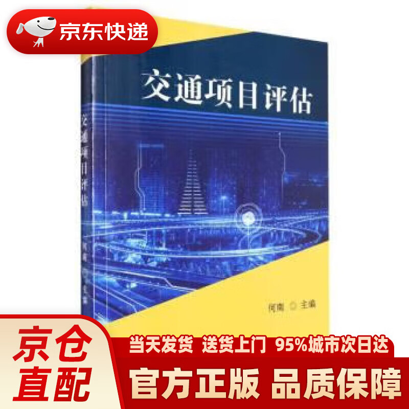 【新华】交通项目评估