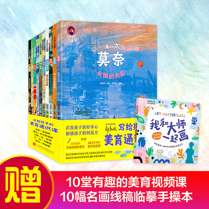 了不起的大画家 写给孩子的美育通识课 套装共10册