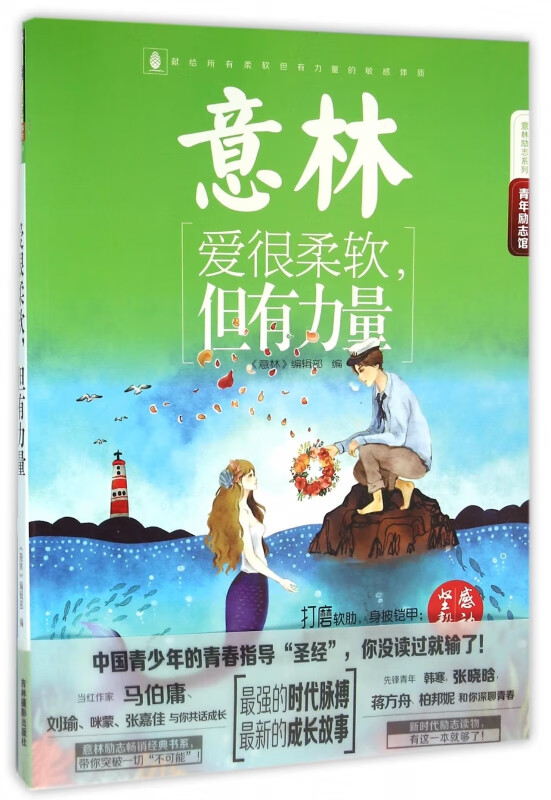 爱很柔软但有力量/意林励志系列