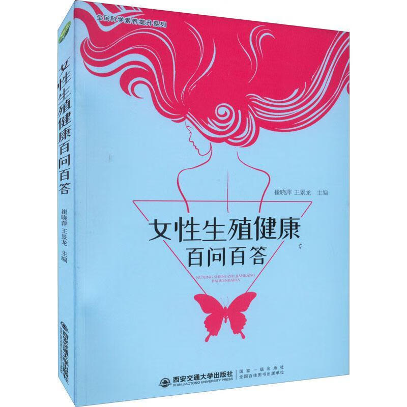 女性生殖健康百问百答养生/保健 图书