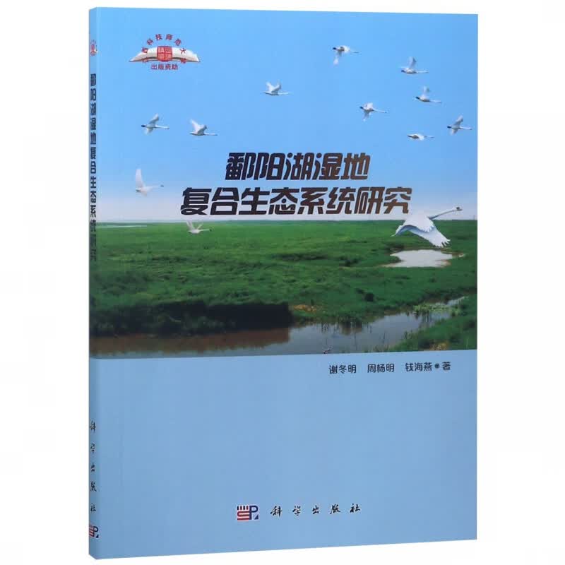 鄱阳湖湿地复合生态系统研究