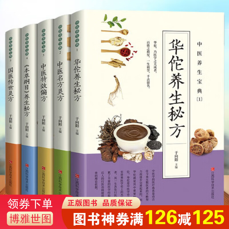 【神券专区】（医疗保健）中医养生宝典（全5册不单发）江西科学
