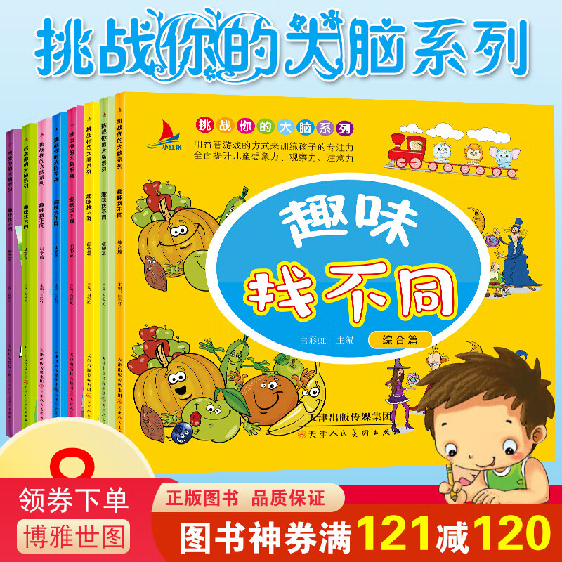挑战你的大脑系列一趣味找不同（全8册）
