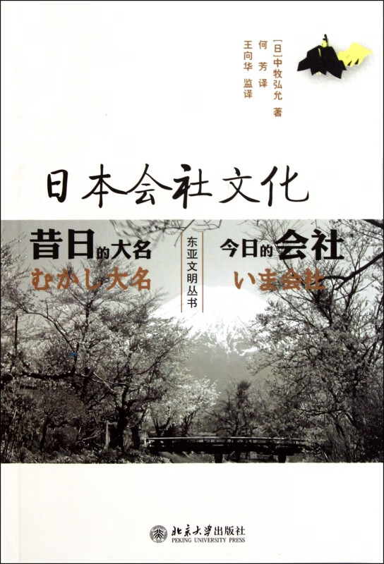 日本会社文化/东亚文明丛书