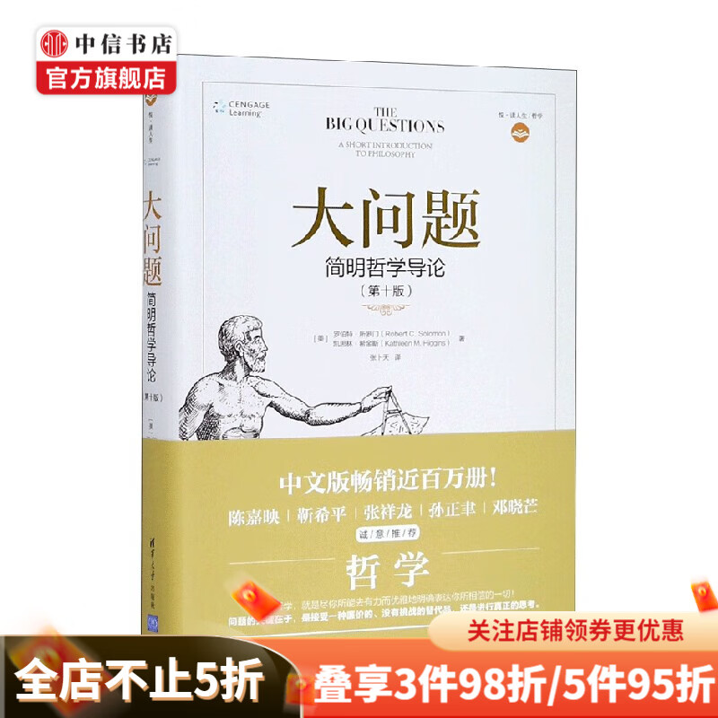 大问题 简明哲学导论 第10版 罗伯特·所罗门 著 哲学