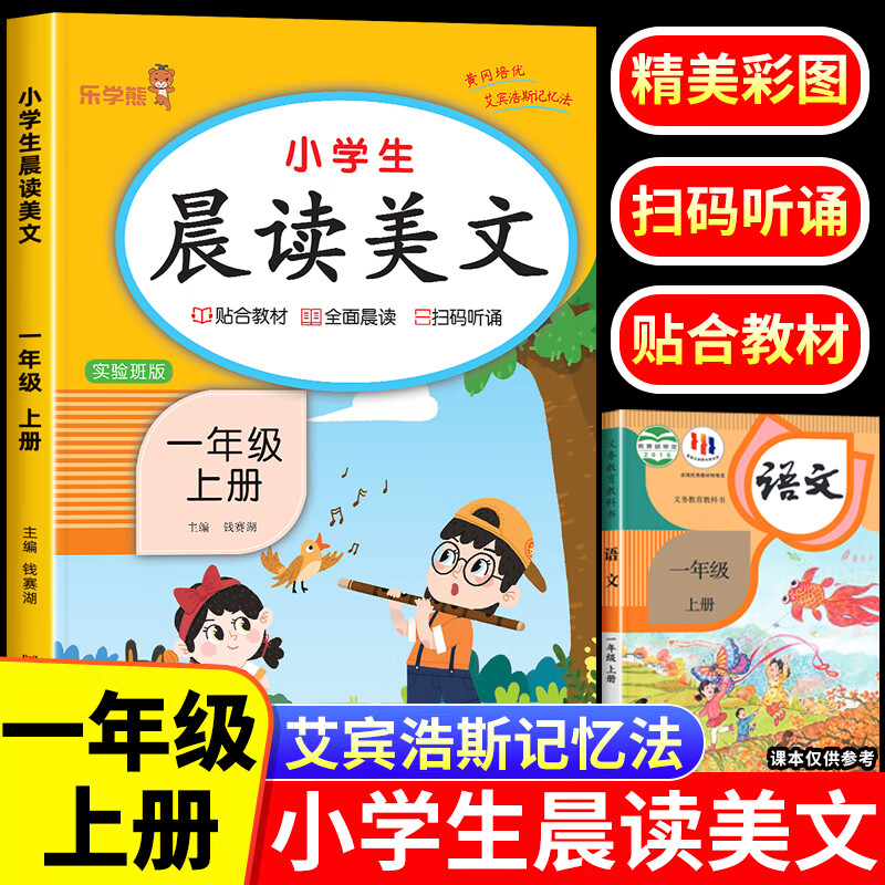 2023新版 一年级上册语文晨读美文注音版 小学生每日晨读美文晚诵带拼音的课外书课外阅读 一年级上 晨读美文
