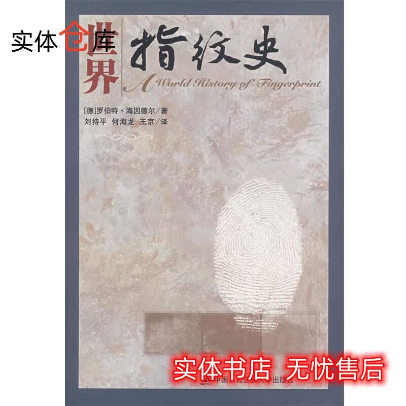 世界指纹史 罗伯特 9787811097894